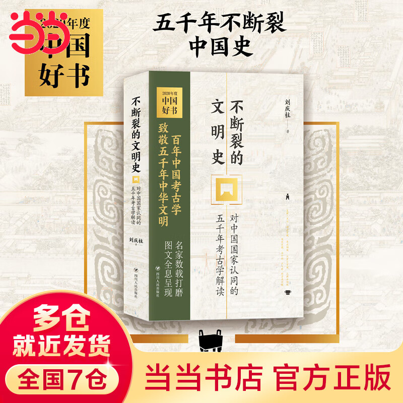 不断裂的文明史：对中国国家认同的五千年考古学解读（2020年度中国好书）