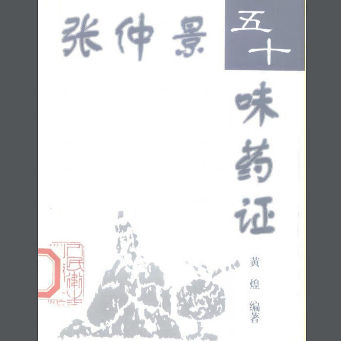 中医书籍 张仲景五十味药证 黄煌编著 1998.06伤寒杂病论-方剂
