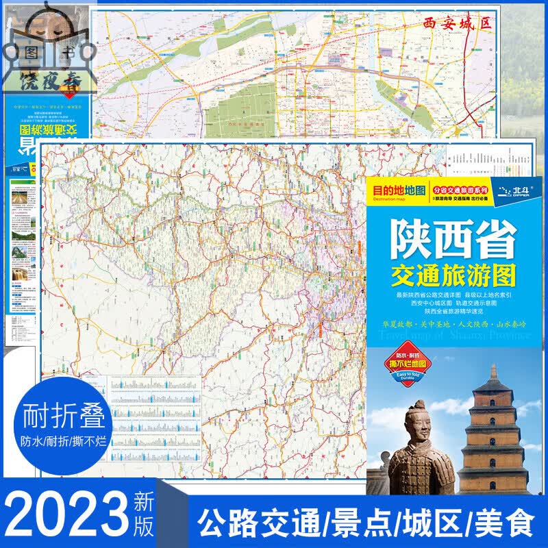 2023年新版 陕西省交通图 陕西 西安市城区图 自驾游出行 双面覆膜防水耐磨撕不烂  全省速览