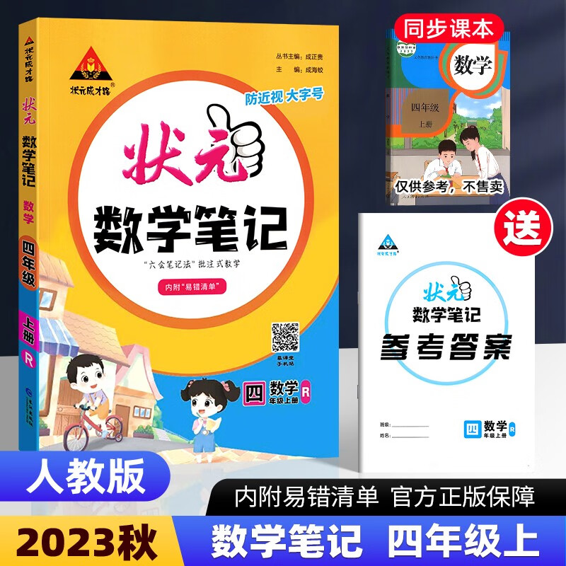 2023秋季新版状元语文 数学 英语笔记一二三四五六年级上册人教版随堂笔记课本同步小学语文手写笔记教材全解状元大课堂课堂笔记同步讲解背记清 四年级数学-RJ人教版 上册