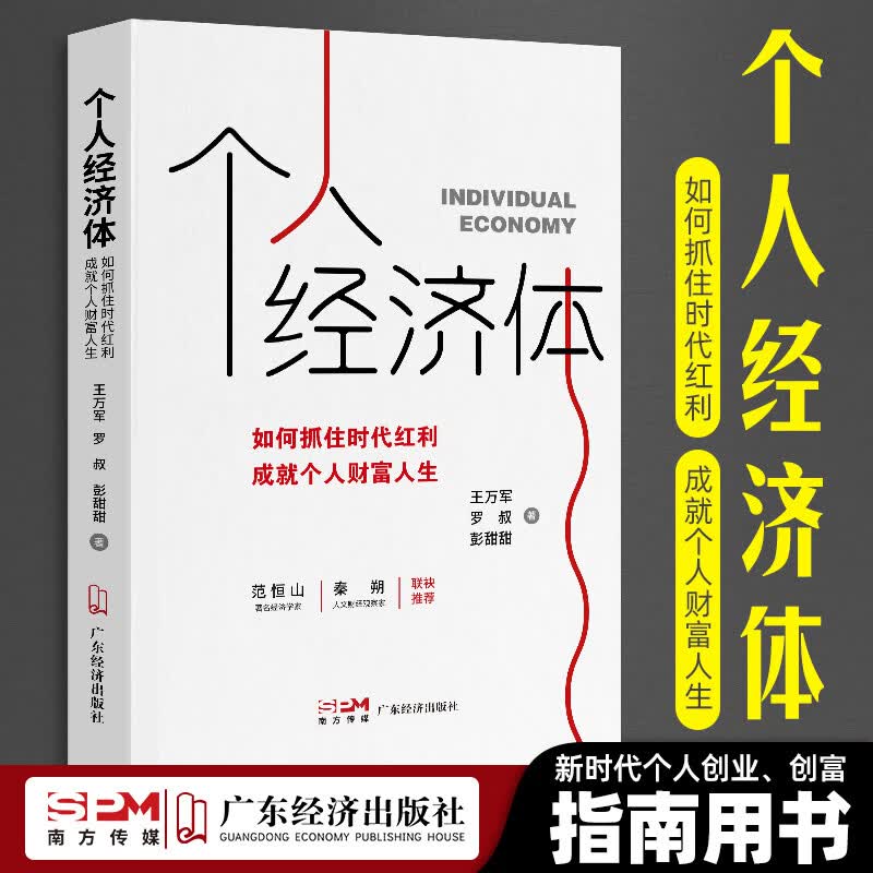 个人经济体:如何抓住时代红利 成就个人财富人生 王万军,罗叔,彭甜甜著 新经济 新时代 商业行业研究 经济学原理 财富红利 轻创业
