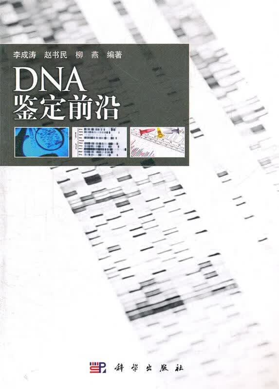 DNA鉴定前沿【好书，下单速发】