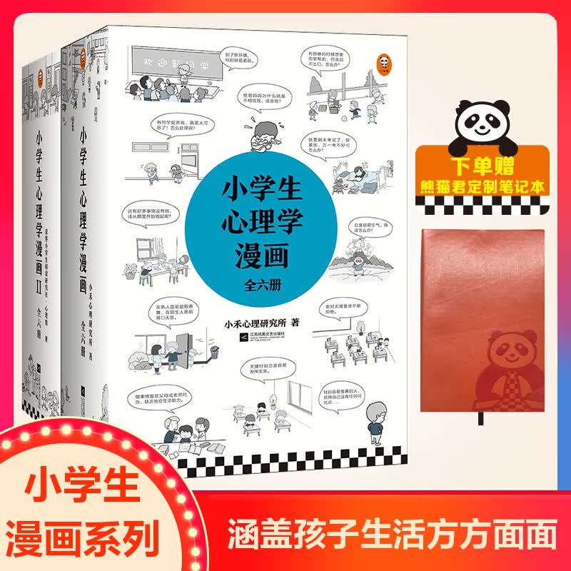 小学生心理学漫画12册小禾心理研究所9787559440259励志与成功/行业成功指南江苏文艺