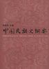 中国民族史纲要 陈连开【书】