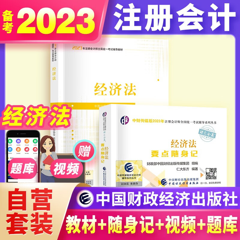 注册会计师2023教材 cpa注会教材官方 经济法 教材+要点随身记 2本套