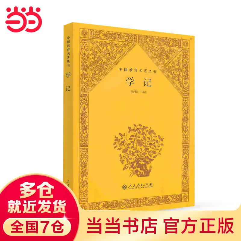中国教育名著丛书 学记