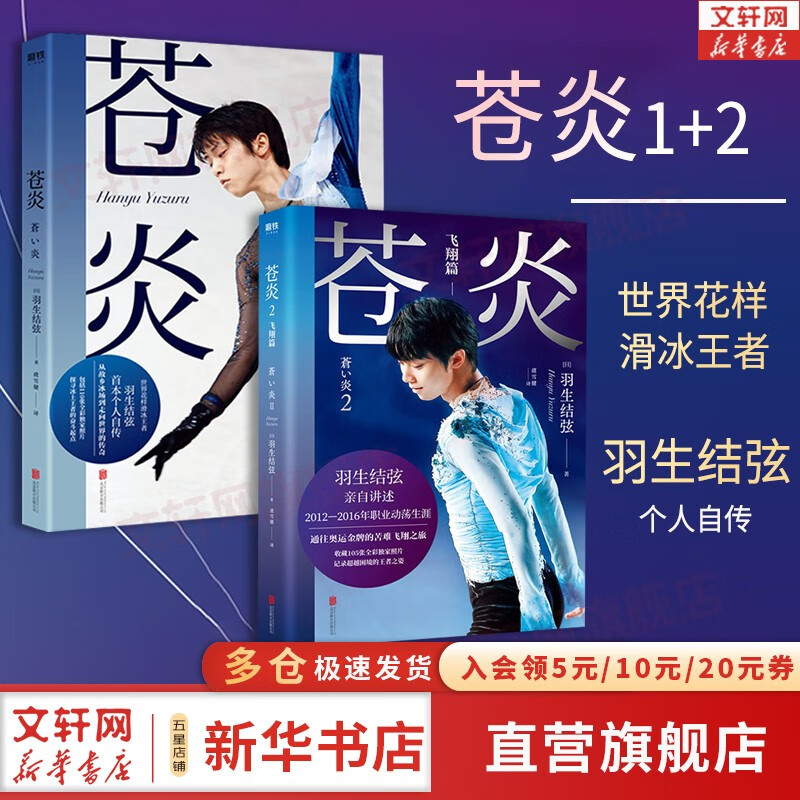 苍炎1+2 全套 世界花样滑冰选手 羽生结弦 个人自传 旗舰店人物传记书籍 【两册】苍炎1+2