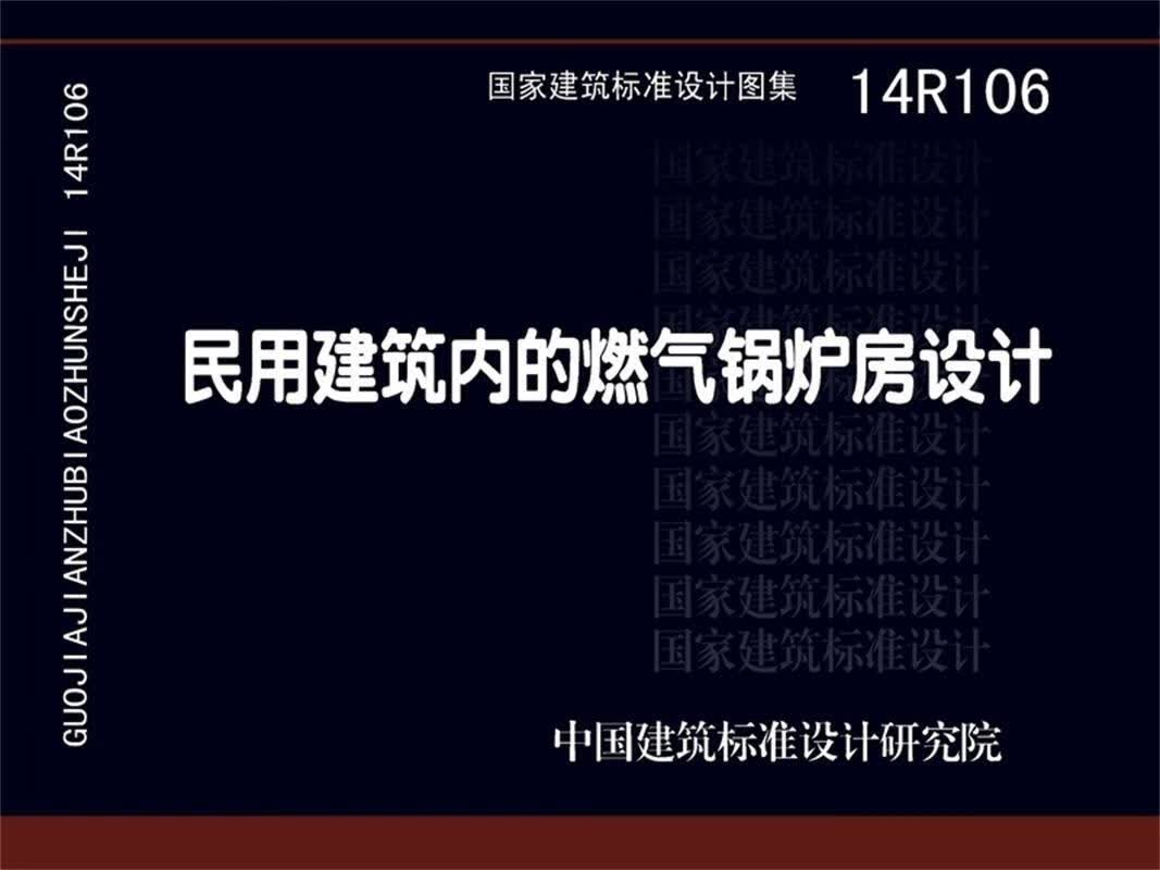 14R106民用建筑内的燃气锅炉房设计 中国建筑标准设计研究院组织编制 9787802428423正