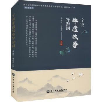 宁波非遗故事导游词 傅远柏,张建庆 浙江工商大学出版社