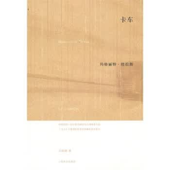 卡车 [法] 杜拉斯 著,马振聘 译 上海译文出版社