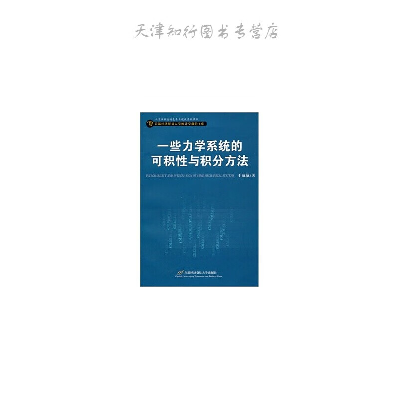 一些力学系统的可积性与积分方法