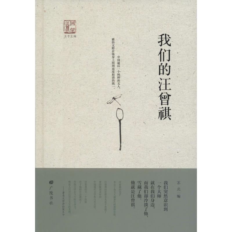 我们的汪曾祺 苏北, 王干 9787555405801