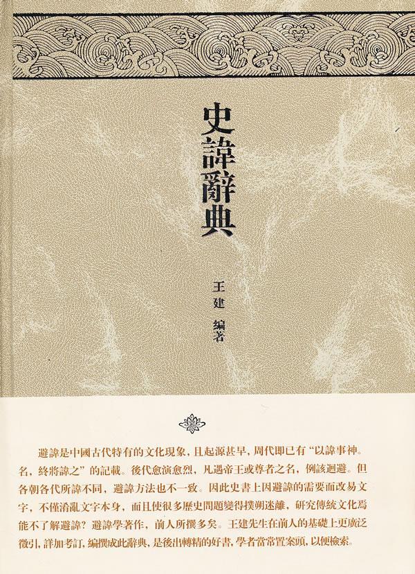 史讳辞典 王建著【书】