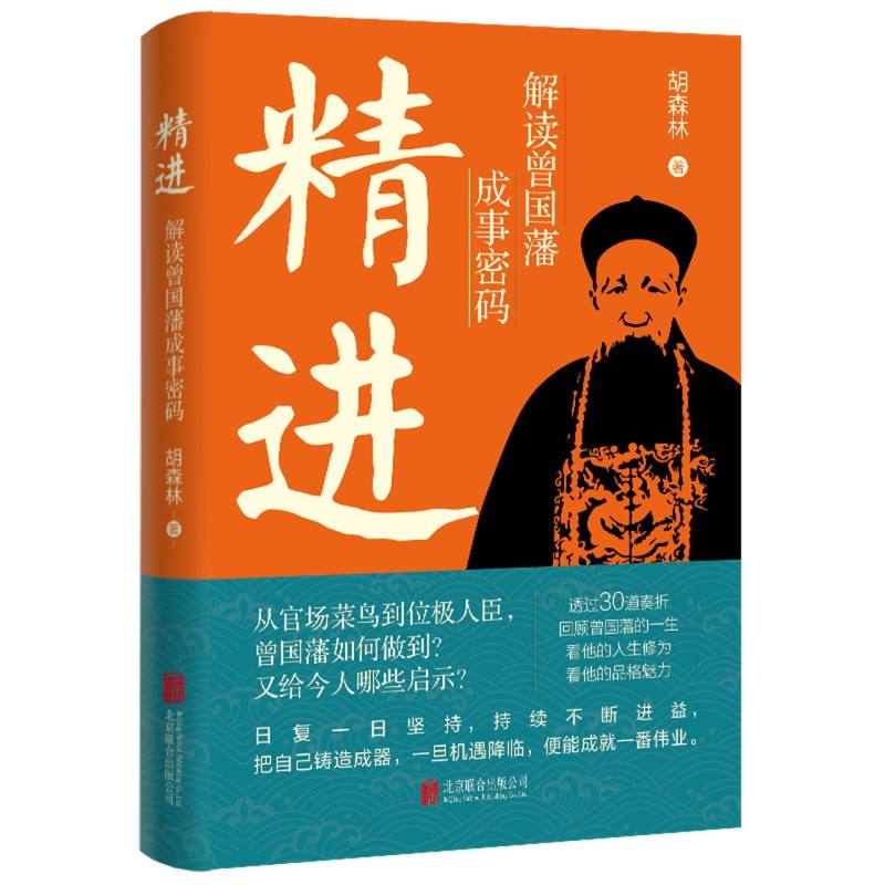 精进-解读曾国藩成事密码