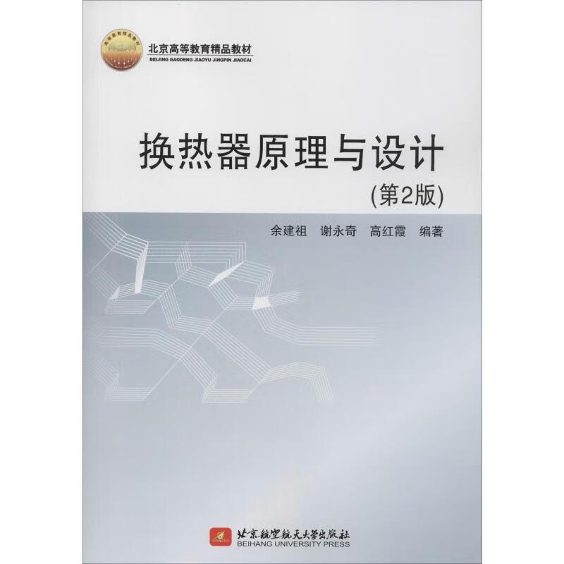 换热器原理与设计(第2版)