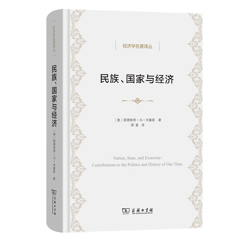 民族、国家与经济(精)/经济学名著译丛
