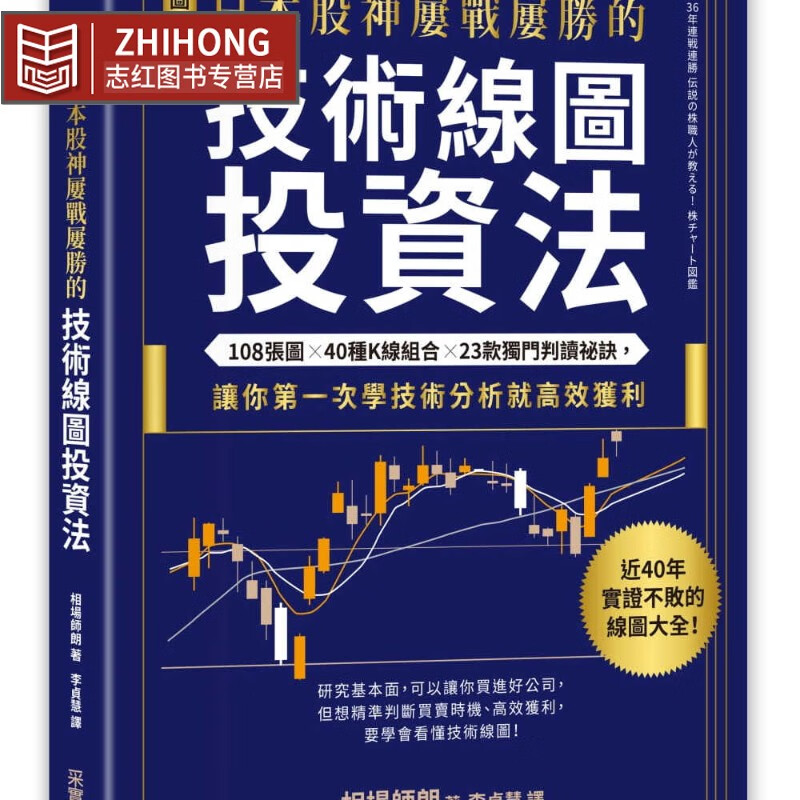 在途 相场师朗【图解】日本股神屡战屡胜的技术线图投资法：108张图×40种K线组合 股票证券投资 台版原版 采实文化 股票投资技术分析