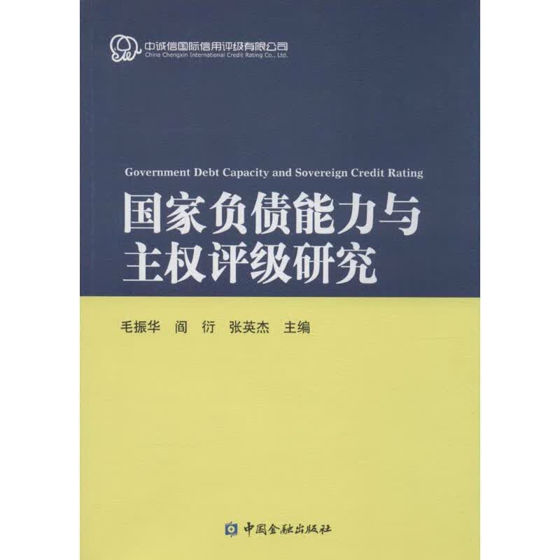 国家负债能力与主权评级研究
