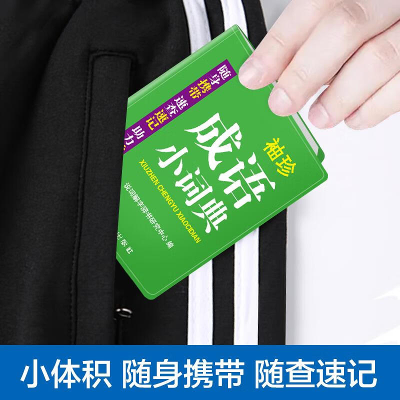 袖珍版成语小词典便携版 双色口袋书迷你版 成语词典字典小学生初中生高中生大学生专用 成语大全四字成