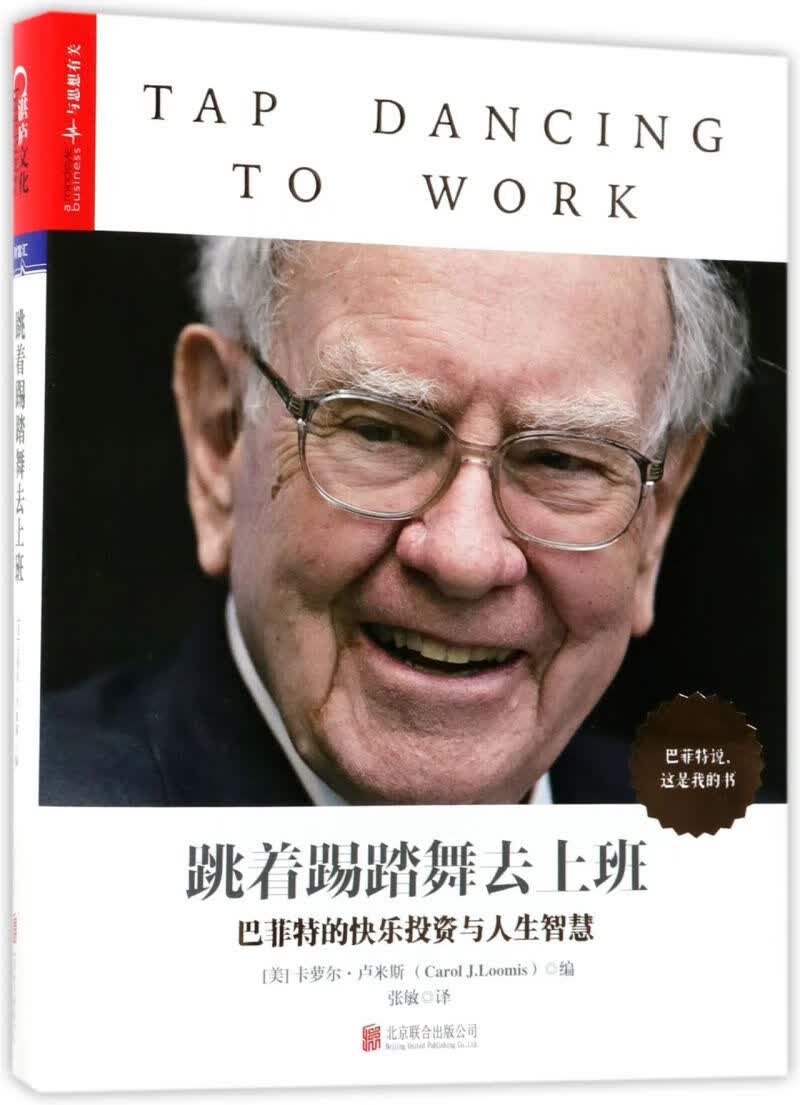 跳着踢踏舞去上班(巴菲特的快乐投资与人生智慧)