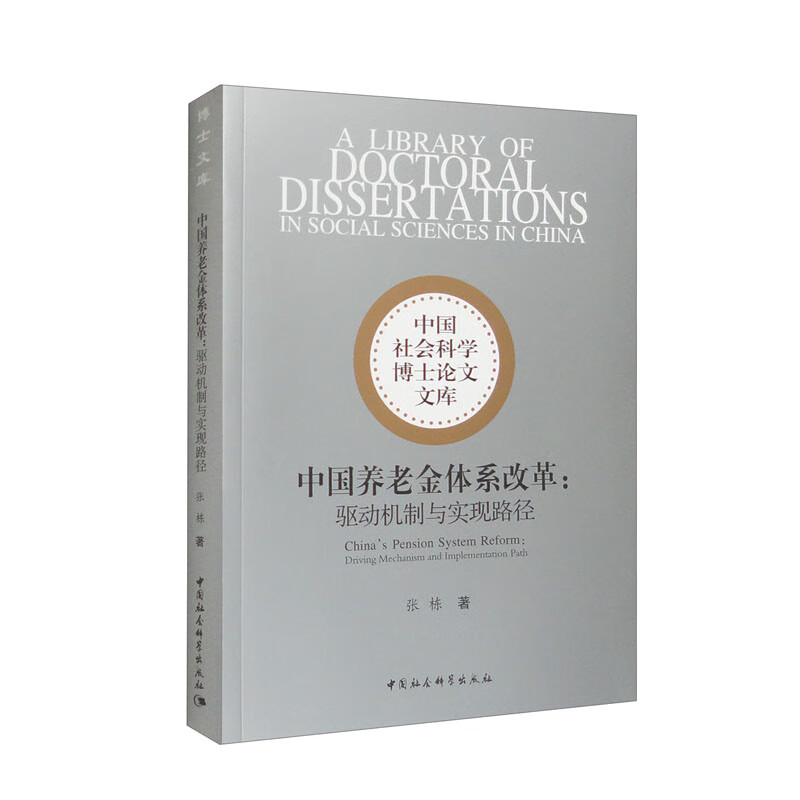 中国养老金体系改革：驱动机制与实现路径