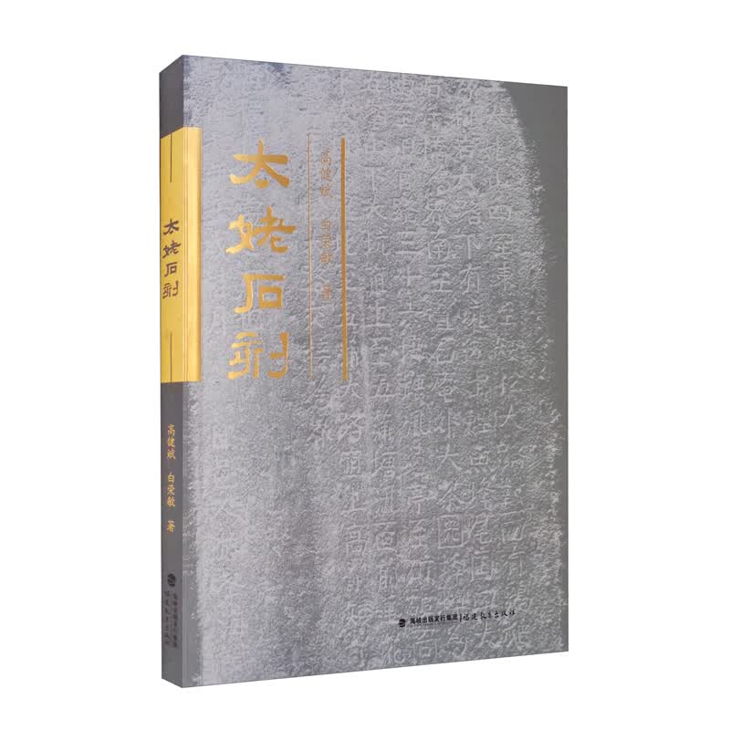 太姥石刻 福建教育 9787533492007