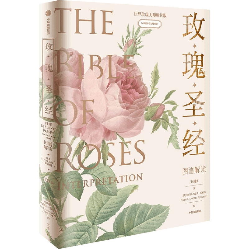 玫瑰圣经图谱解读(世界玫瑰大师解读版)(精)