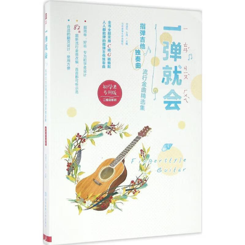 一弹就会：指弹吉他独奏曲流行金曲精选集