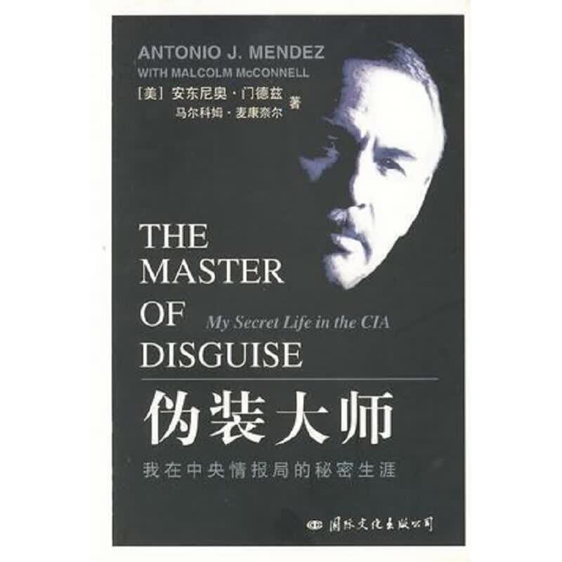 伪装大师 —我在中央情报局的秘密生涯9787801730251 [美]安东尼奥·门德兹；[美]马尔科姆·麦康