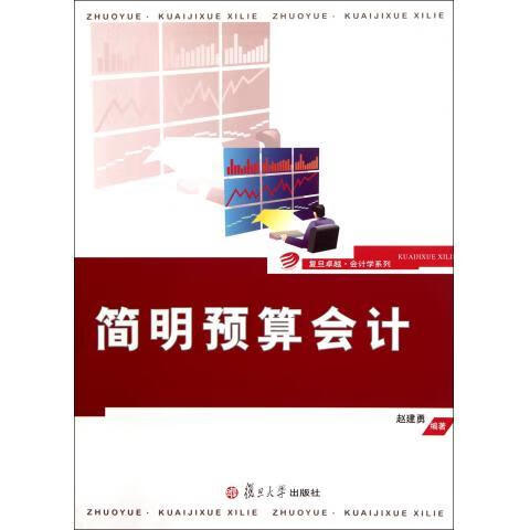 简明预算会计（复旦卓越·会计学系列） 复旦大学出版社9787309088359 25