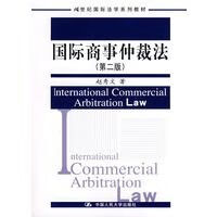 国际商事仲裁法第2版