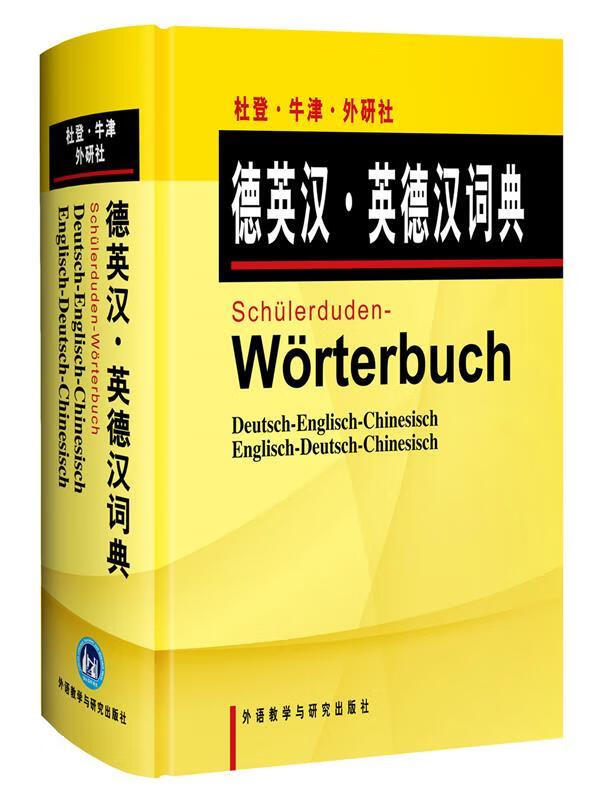 杜登牛津外研社德英汉英德汉词典 德国杜登出版社,英国牛津大学出版社编,王京平,李 外语教学与研究出