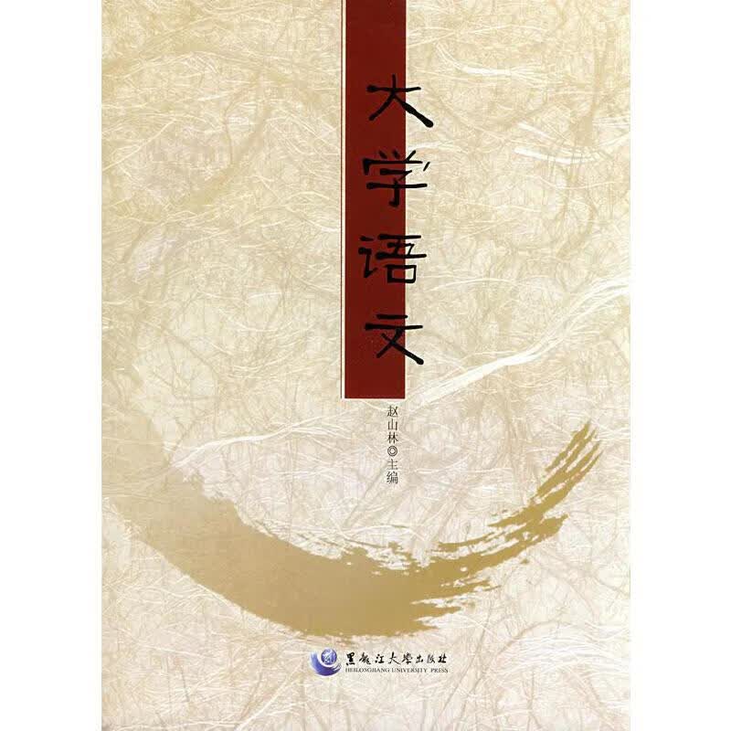 大学语文9787811290820【好书】