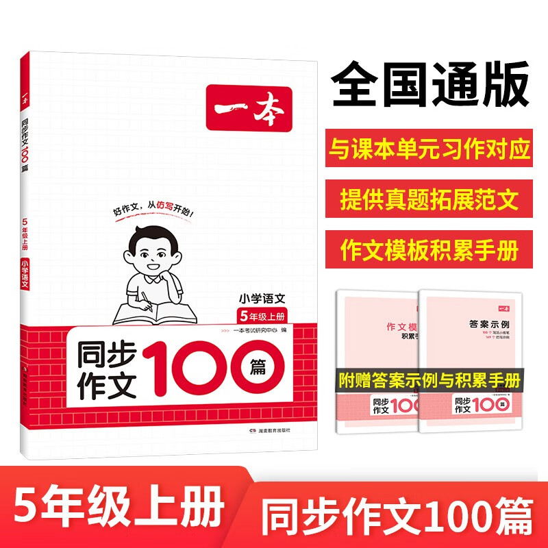 一本小学同步作文100篇五年级上册2023秋语文教材辅导单元习作 真题优选拓展范文好词好句好段积