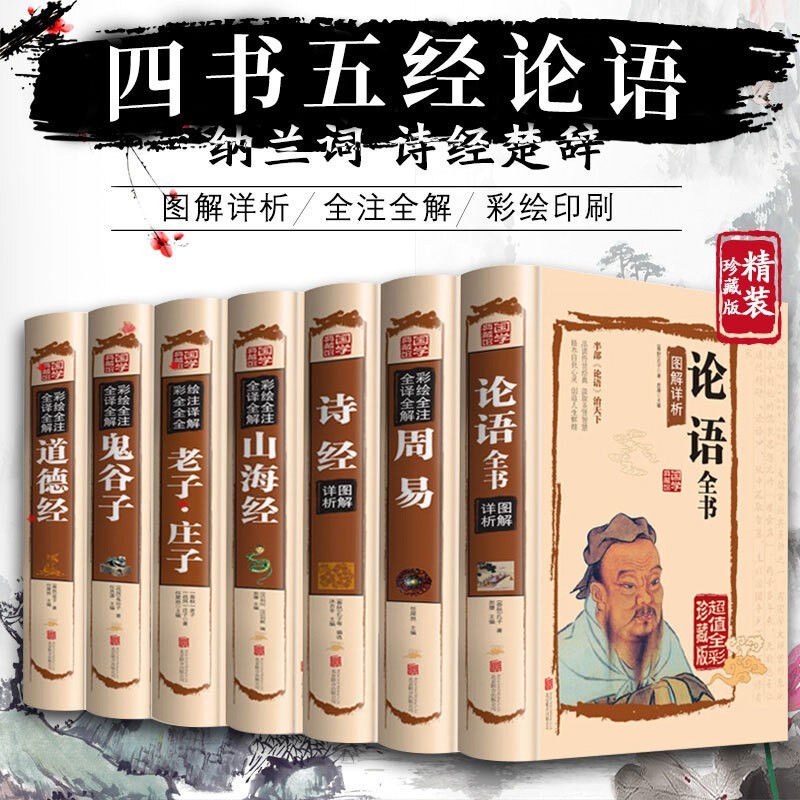 全7册 四书五经全套 全注译版 道德经+鬼谷子+老子庄子+山海经+诗经+周易+论语全书 典藏国学