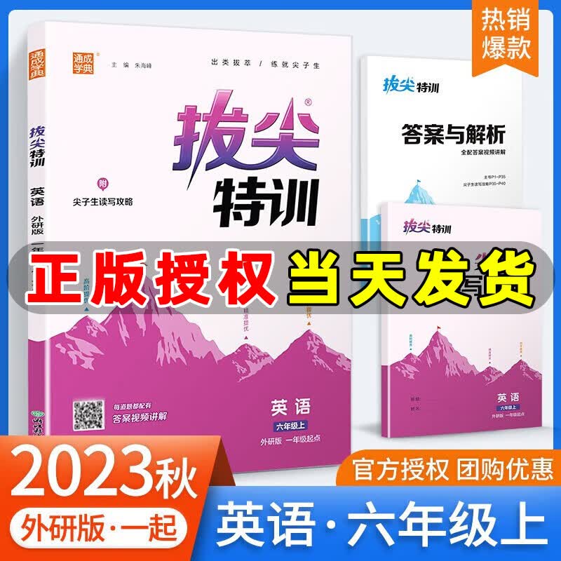 2024版拔尖特训六年级上册下册语文数学英语人教版外研版北师版青岛版苏教版小学6年级教材同步练习册课时拔尖思维拓展方法通城学典 六年级上册【英语 外研版1起点】