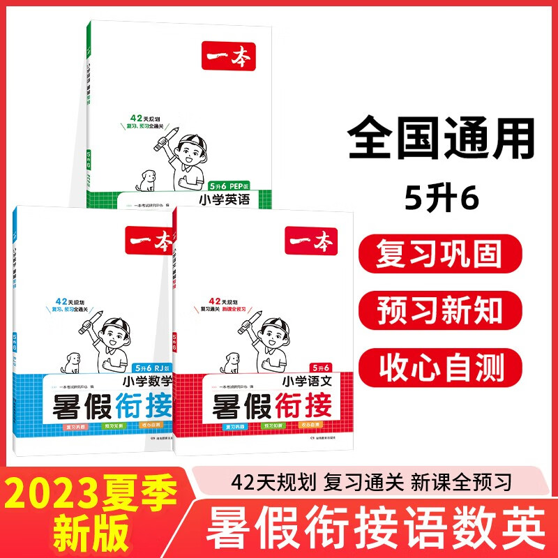 一本小学暑假衔接五升六年级 2024新版暑假语文+数学+英语+阅读+练字帖+口算暑假作业5升6承上启下复习巩固预习提升阅读理解专项专题训练 语数英3册