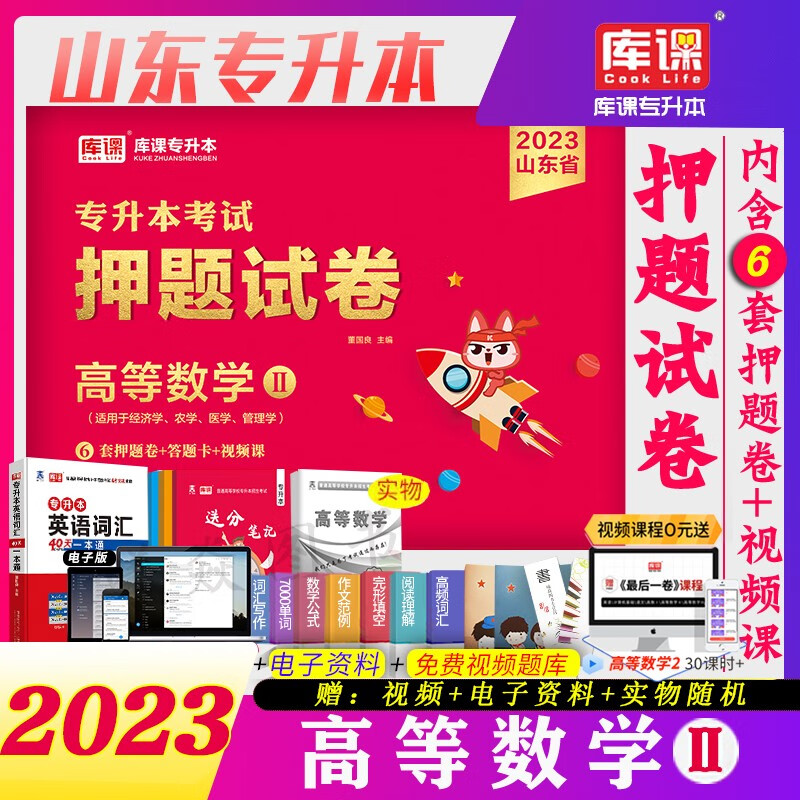 现货速发 2023年新版库课山东专升本考试高等数学2专项押题试卷高等数学二山东专升本考试考前押题卷直