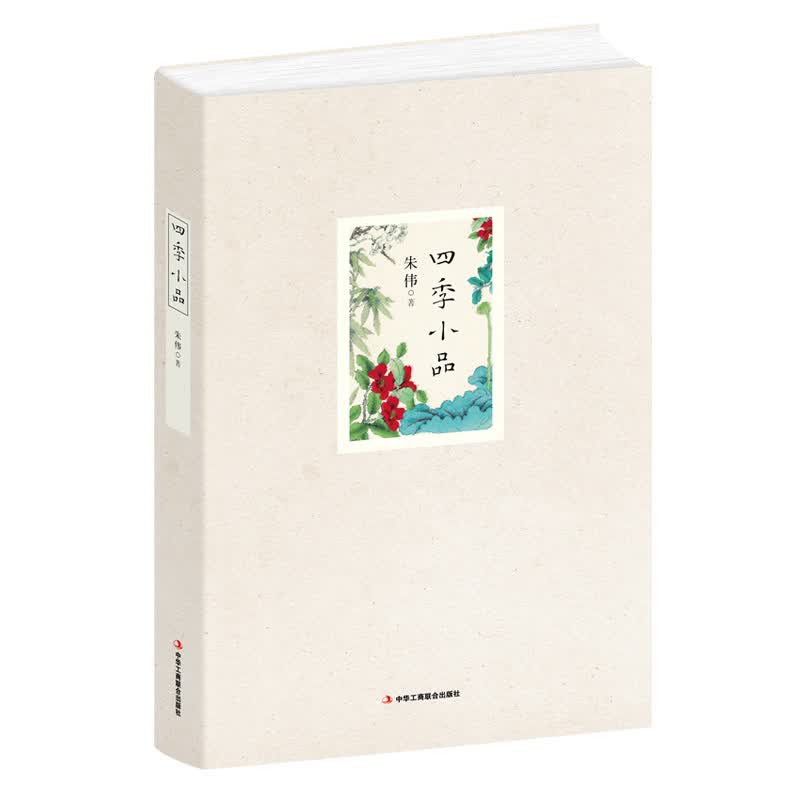 四季小品 朱 伟【书】