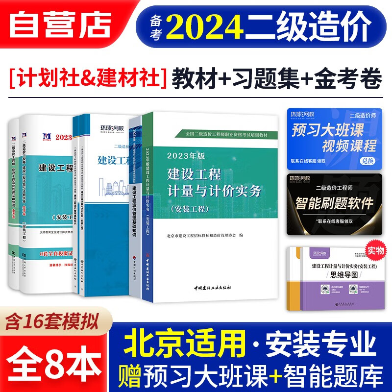 备考2024 二级造价师2023教材北京市 安装计量实务+建设工程基础知识 8本套 二造2023教材+环球网校精选章节习题集+模拟试卷 二级造价工程师考试教材 北京工程招投标造价管理协会编 建材社