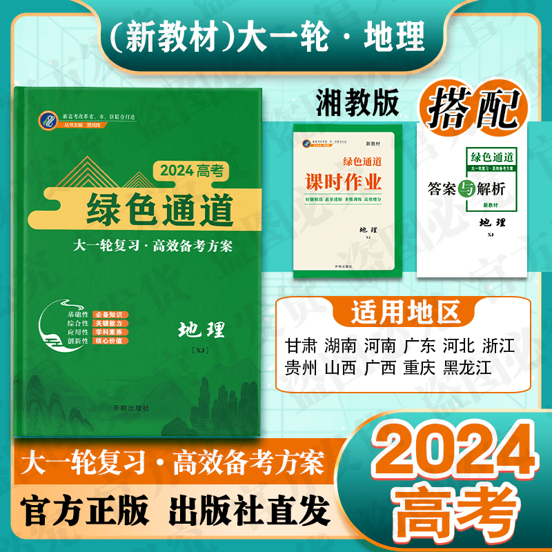 《绿色通道》2024高考大一轮复习·地理湘教版（新教材）