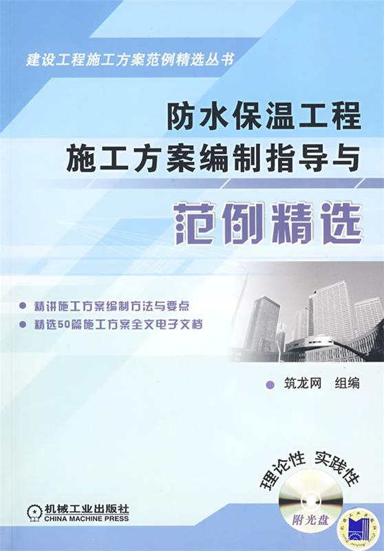 防水保温工程施工方案编制指导与范例精选