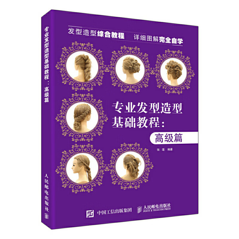 专业发型造型教程 高级篇 张蓬 时尚/美妆/时尚女人