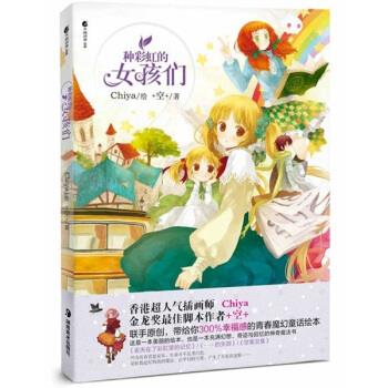 种彩虹的女孩们 9787535638915