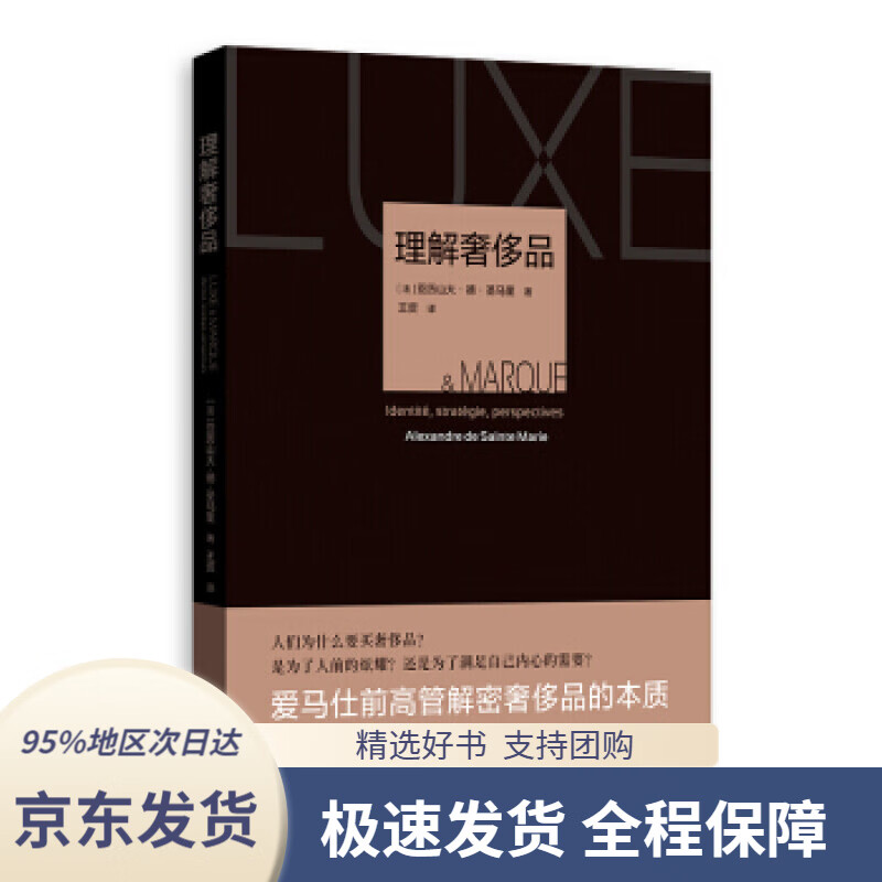 【 京东配送 支持团购】理解奢侈品亚历山大·德·圣马里,王资格致出版社9787543229822