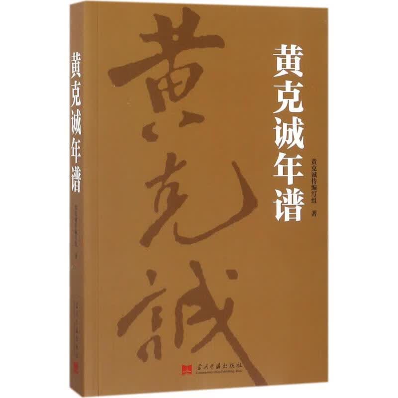 黄克诚年谱