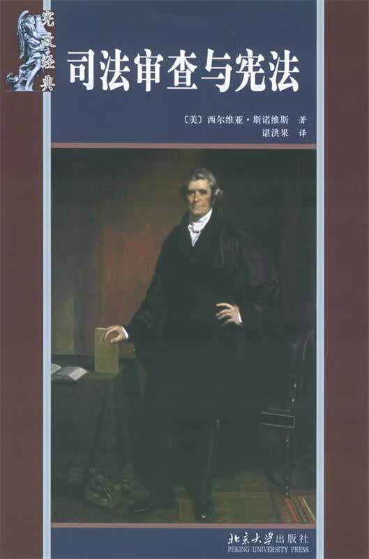 司法审查与宪法