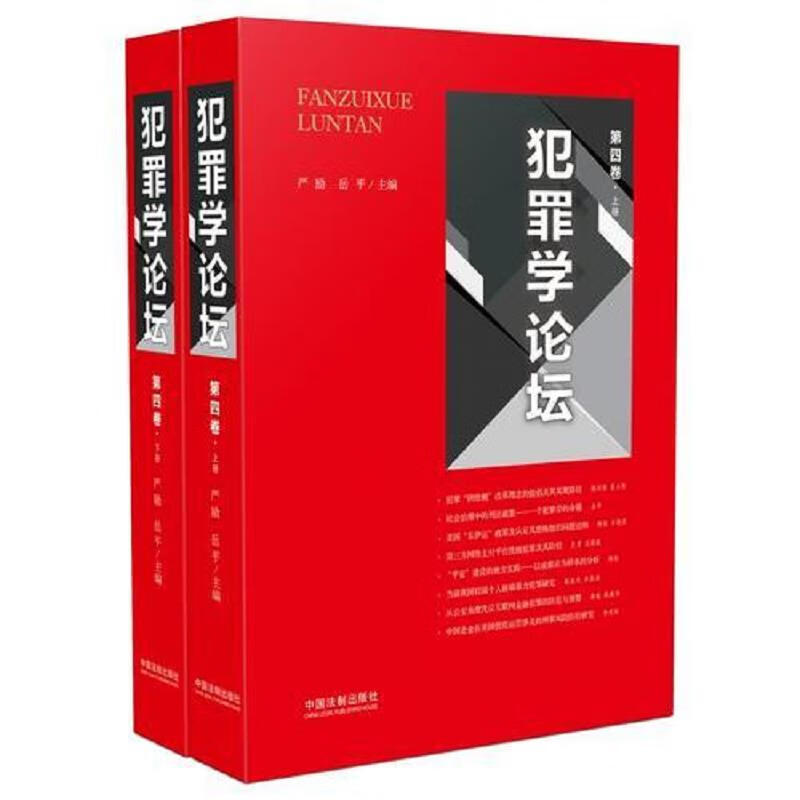 犯罪学论坛上下。 严励；岳平 中国法制出版社 9787509339664