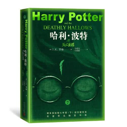 网 哈利·波特与死亡圣器  人民文学出版社红星照耀中国长征飞向太空港钢铁是怎样炼成猎人笔记昆虫记朝花夕 哈利·波特与死亡圣器