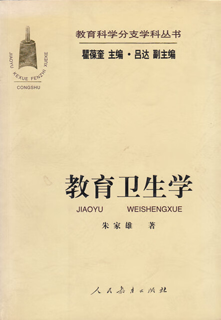 教育卫生学【好书，下单速发】